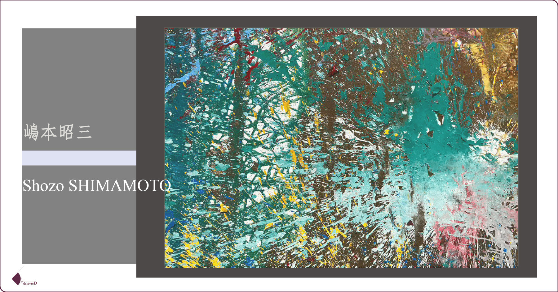 藝術家 | 日本 | 嶋本昭三 Shozo SHIMAMOTO | art dEEPFIND - 藝術展覽、藝術品介紹